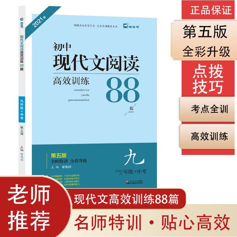 初中现代文阅读高效训练88篇（9年级+中考 第5版 名师特训 全彩升级 2021版）