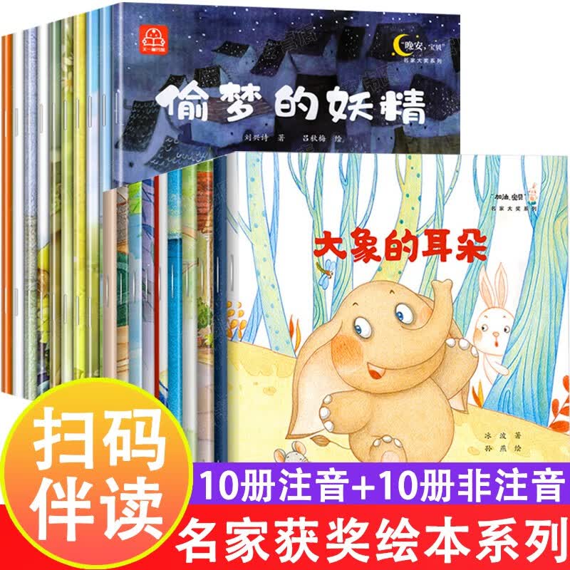 名家大奖获奖幼儿绘本幼儿园大班儿童故事书大全 4到5-6—8岁以上注音版读物一年级阅读课外书带拼音的经典童话畅销书籍