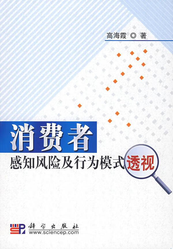 消费者感知风险及行为模式透视