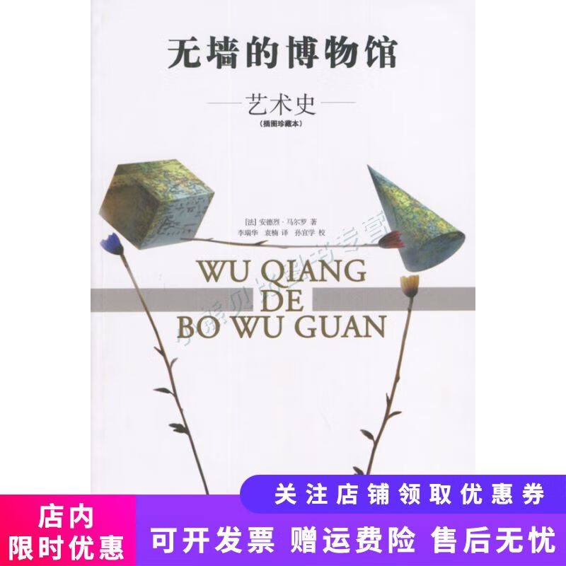 无墙的博物馆：艺术史插图珍藏本