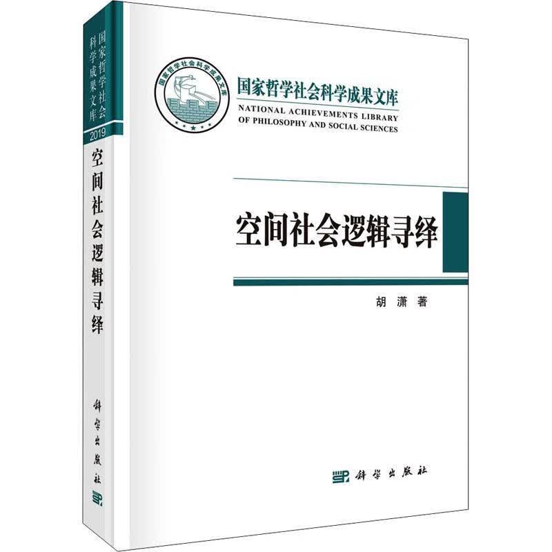 空间社会逻辑寻绎(精)胡潇中国科技出版传媒股份有限公司9787030681409 哲学书籍