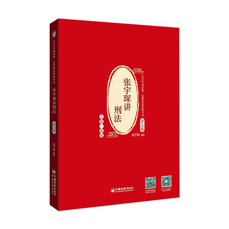 张宇琛讲刑法.讲义卷 考试  9787513659130