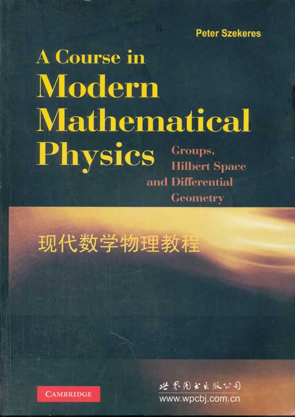 现代数学物理教程【特惠】