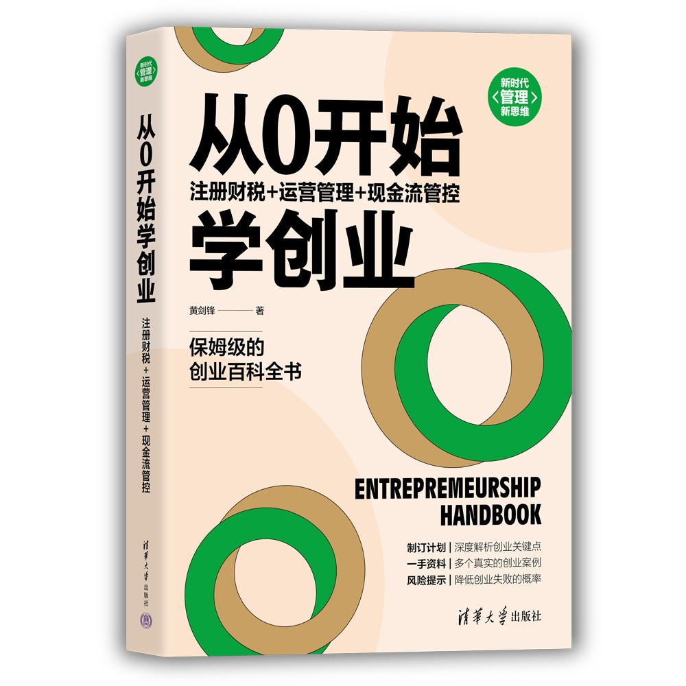 从0开始学创业：注册财税+运营管理+现金流管控（新时代·管理新思维）