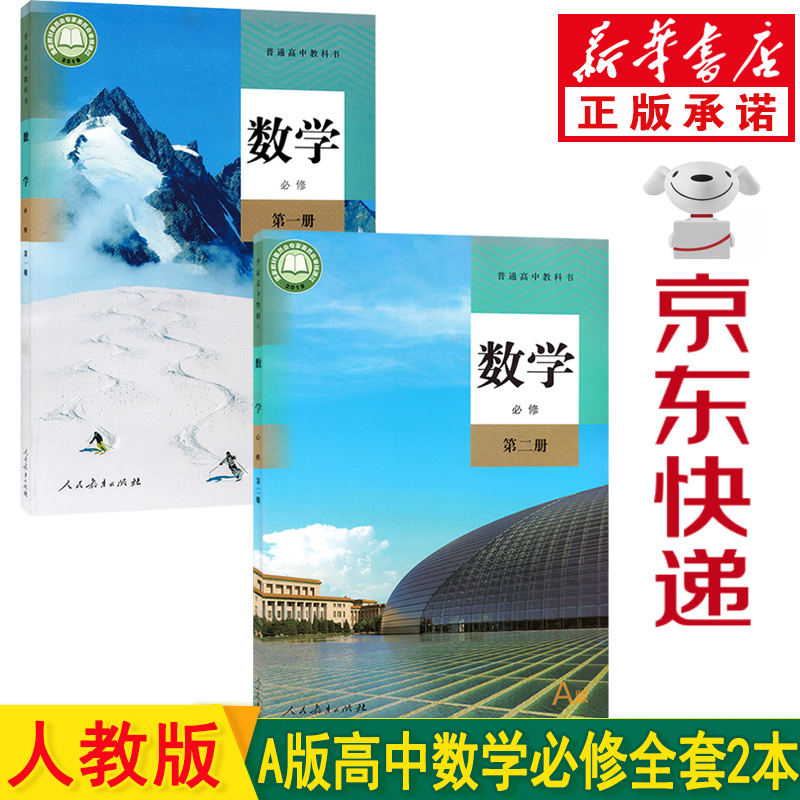 人教版A版高中数学书必修第一二册全套2本课本 高中数学教材人教版高中数学课本 高考数学教材教科书 人教版高中数学教材必修全套