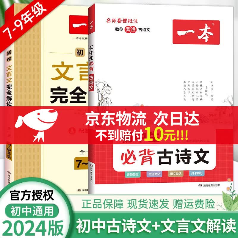2024版 一本文言文完全解读+一本初中生必背古诗文七八九年级初中文言文全解全析 配套部编版初中语文新教材 文言文+古诗文