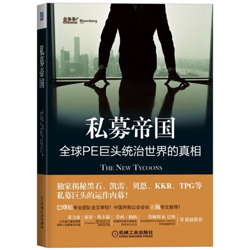 私募帝国/书籍阅读[美]詹森·凯利机械工业