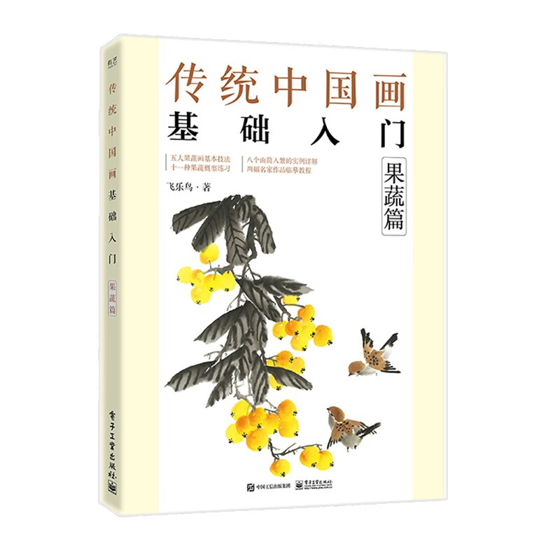 传统中国画基础入门：果蔬篇