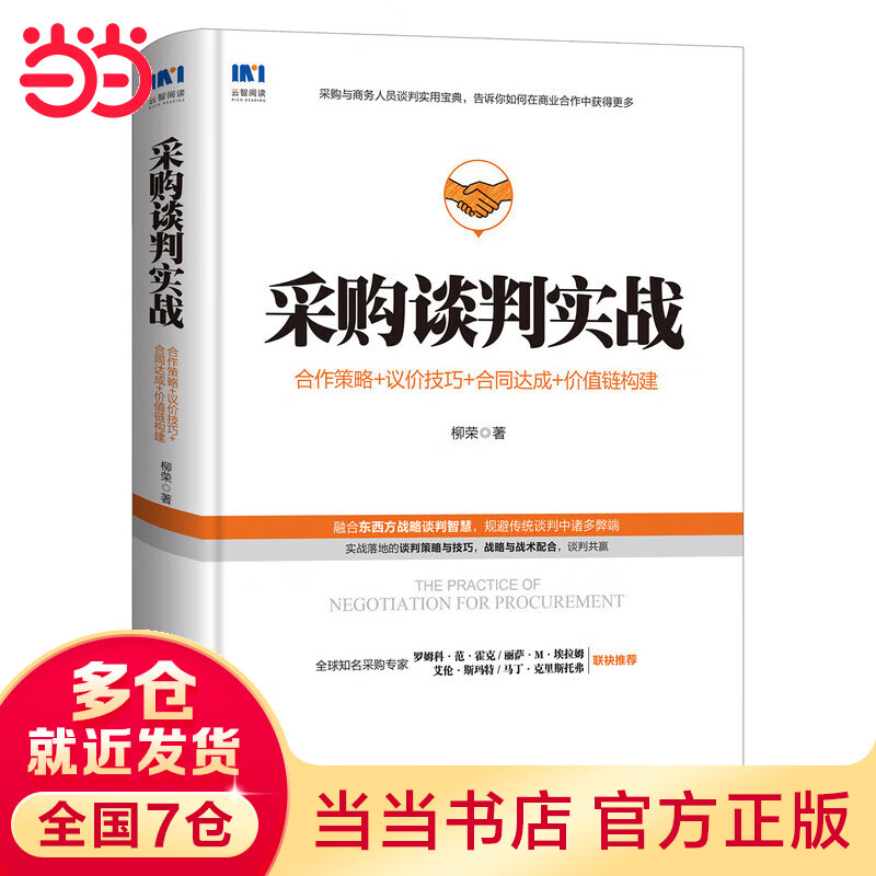 采购谈判实战 合作策略 议价技巧 合同达成 价值链构建