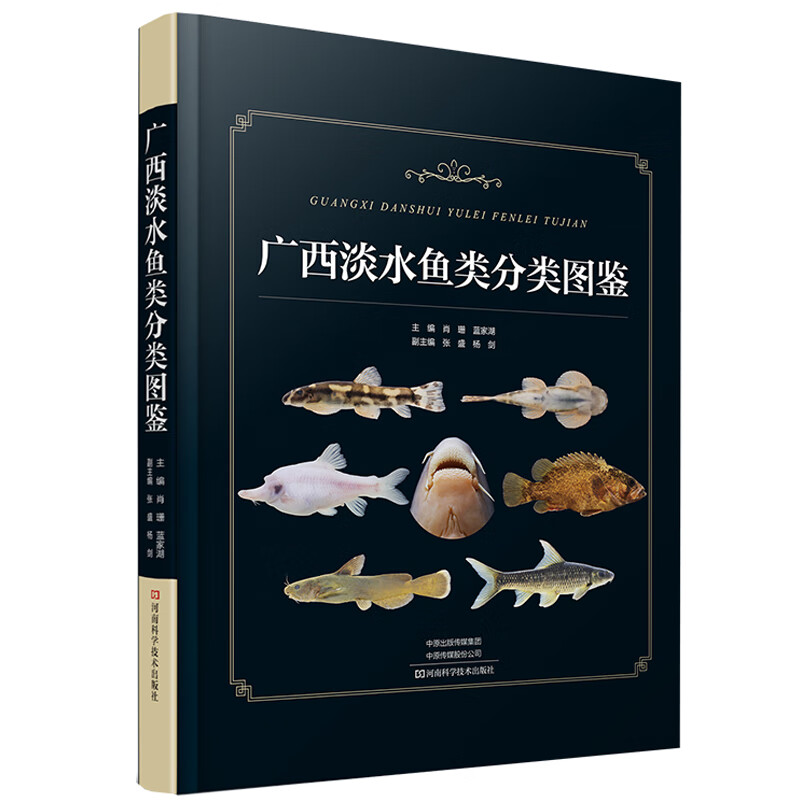 广西淡水鱼类分类图鉴 肖珊 蓝家湖 淡水鱼分类学 鱼类物种文字鱼类标本照片 广西淡水鱼类资源鉴别特征 淡水鱼图鉴书