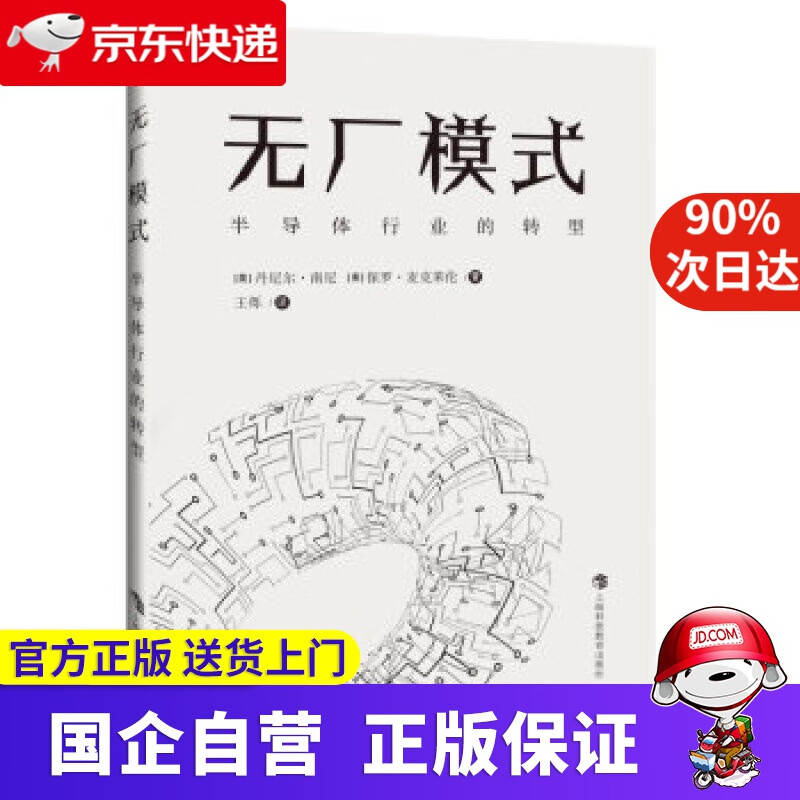 无厂模式：半导体行业的转型 上海科技教育出版社 9787542871510