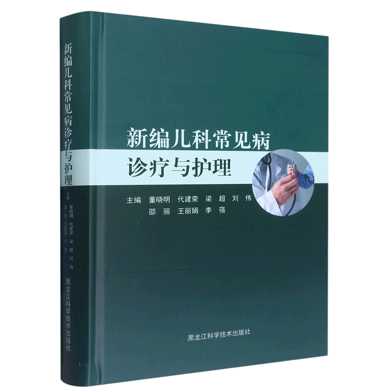 新编儿科常见病诊疗与护理(精)