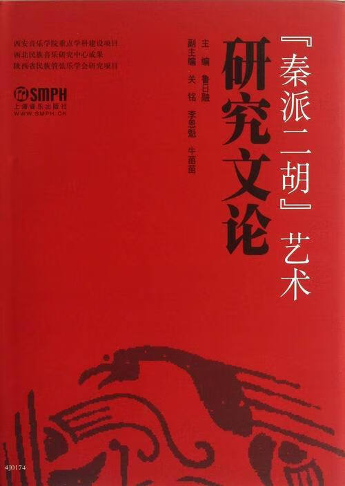 秦派二胡艺术研究文论 鲁日融 编