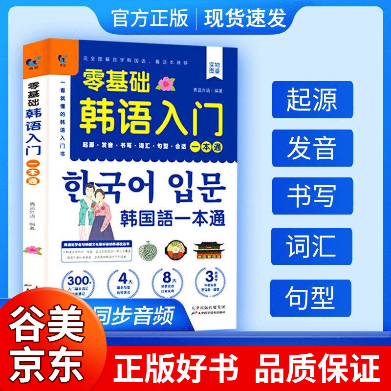 零基础韩语入门一本通精装从零开始学韩语口语发音词汇句型词语韩语自学教材书籍韩文书籍畅销书 零基础韩语入门一本通
