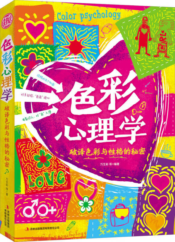 读书会 色彩心理学 破译色彩与性格的秘密【特惠】