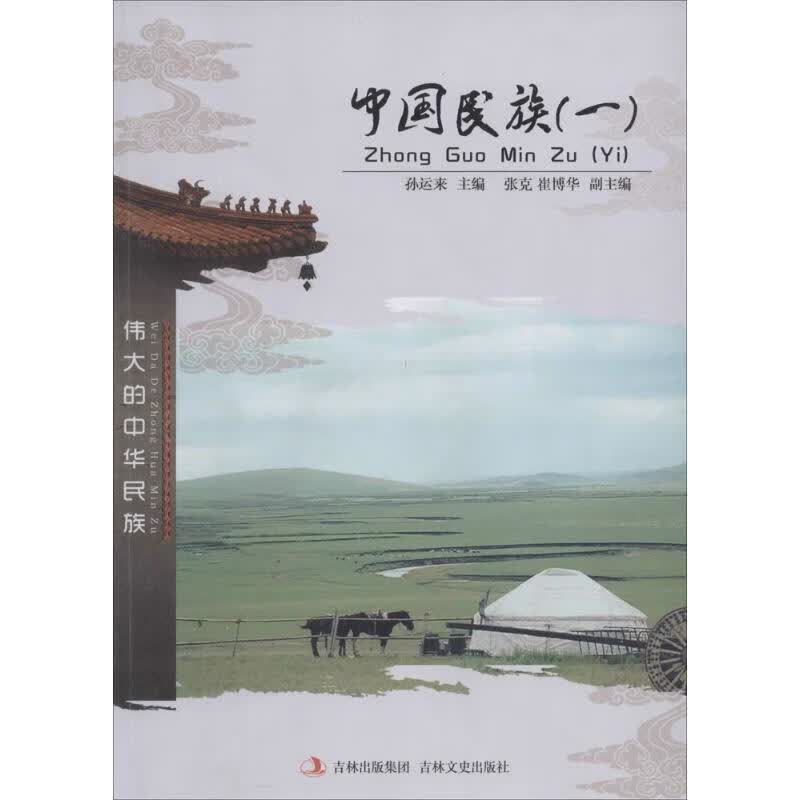 伟大的中华民族:中国民族