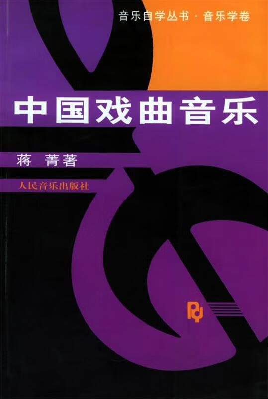 中国戏曲音乐 蒋菁 著【书】