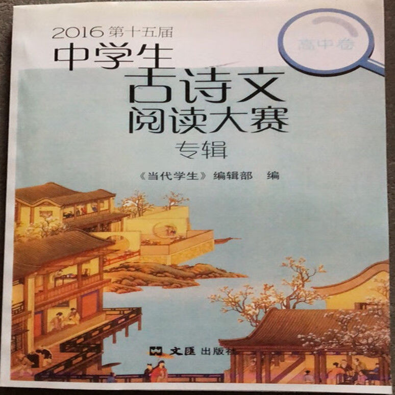 2022年当代学生生古诗文大赛专辑 卷 送答案 第21届 2016年古诗文 高中