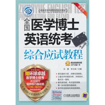 全国医学博士英语统考综合应试教程 任雁,李文斌 编