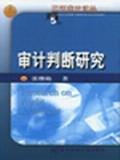 审计判断研究 张继勋