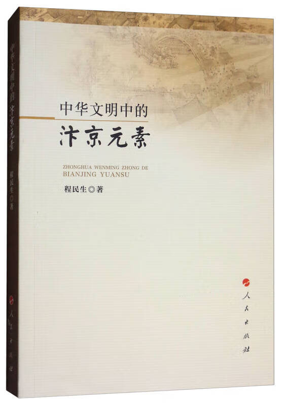 中华文明中的汴京元素【好书】