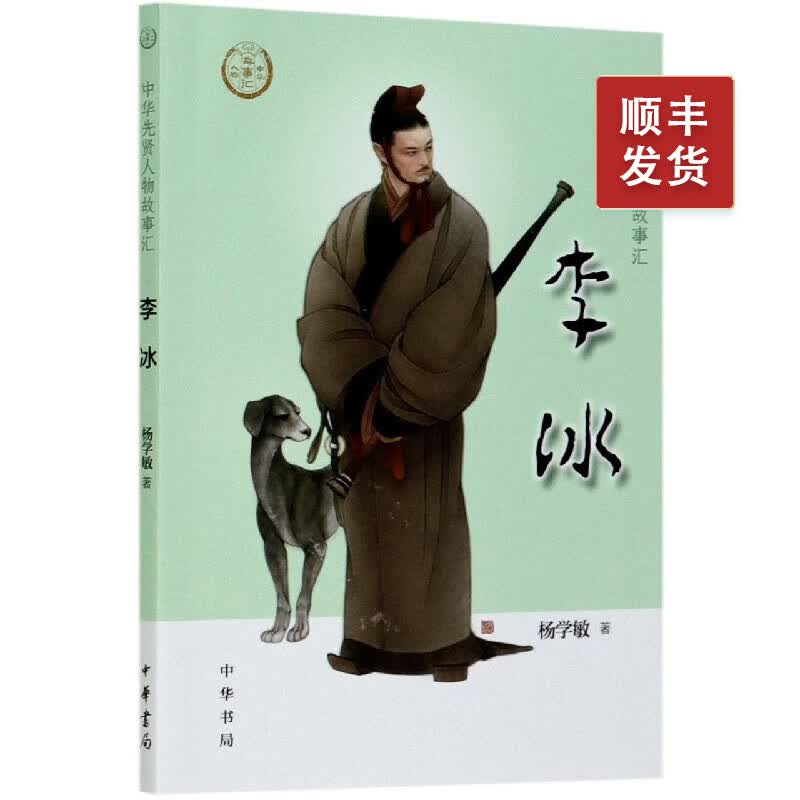 李冰--中华先贤人物故事汇