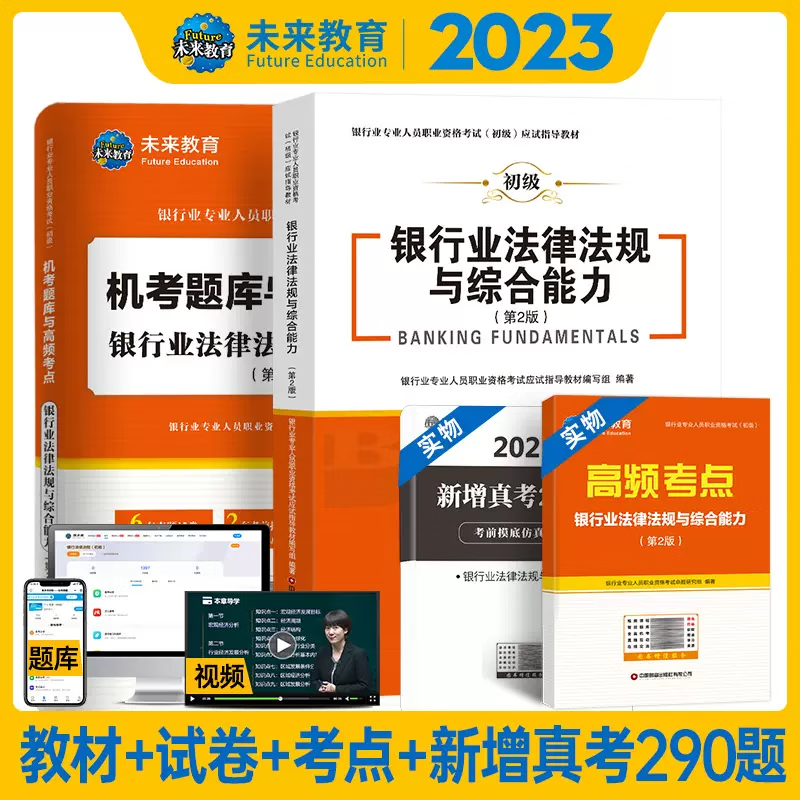 未来教育书课包2023年银行从业资格证考试书个人贷款法律法规与综合能力初级教材试卷全套6本 【教材+试卷+考点】银行业法律法规