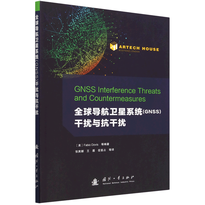 全球导航卫星系统<GNSS>干扰与抗干扰
