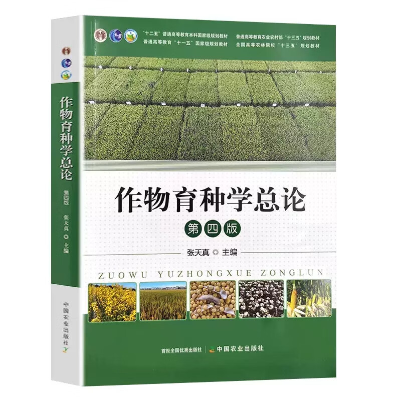 作物育种学总论 第四版 第4版 张天真 普通高等教育规划教材 中国农业出版社 9787109294059