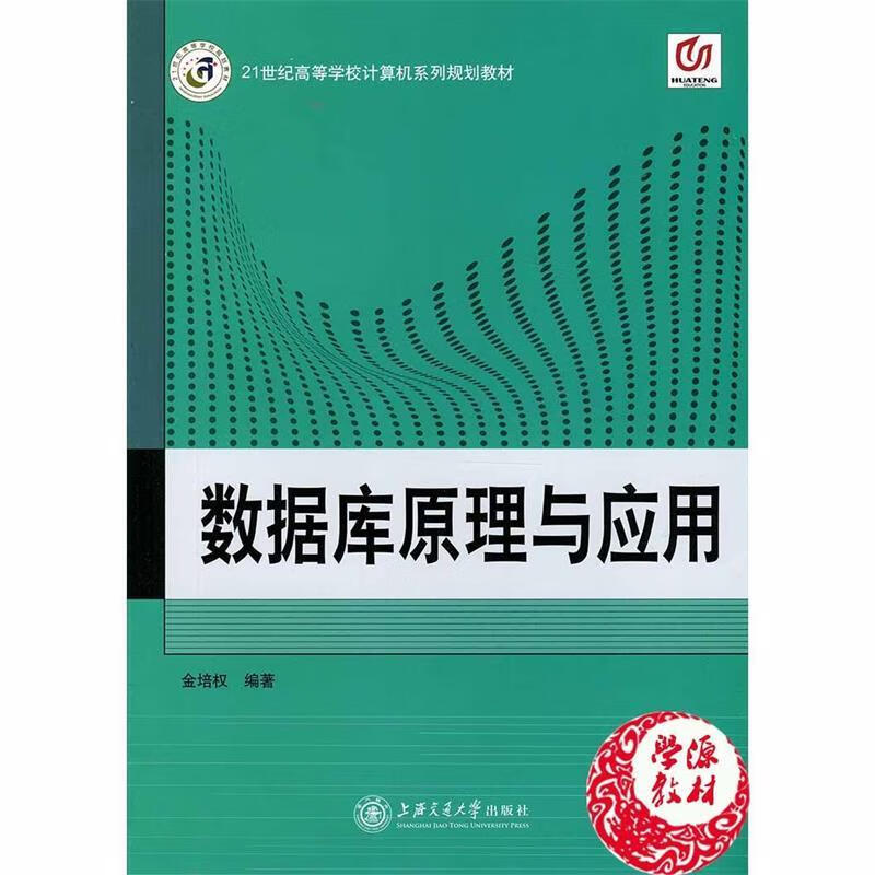 数据库原理与应用 金培权