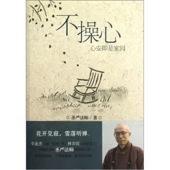 不操心-心安即是家园 圣严法师
