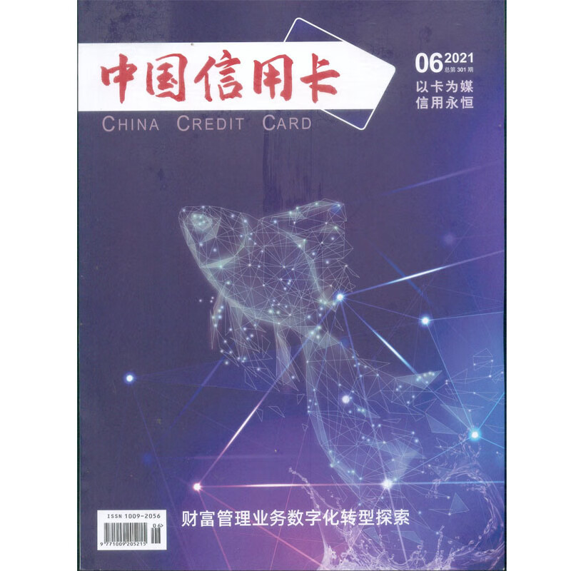 2021年第6期《中国信用卡》杂志订阅