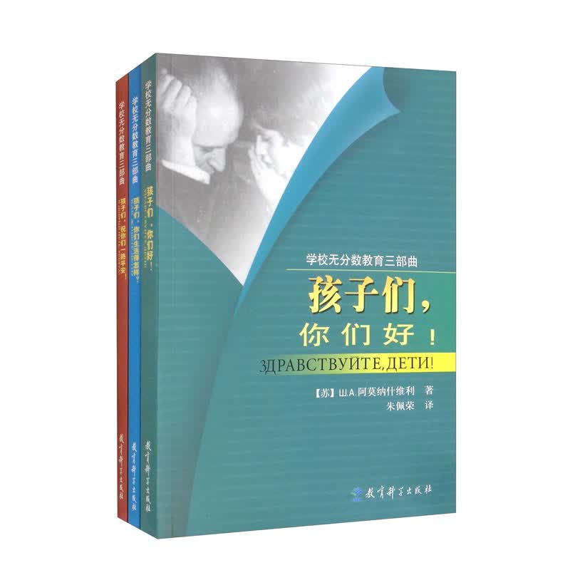 学校无分数教育三部曲丛书（京东套装，共3册，超越分数，抵达真正的教育）