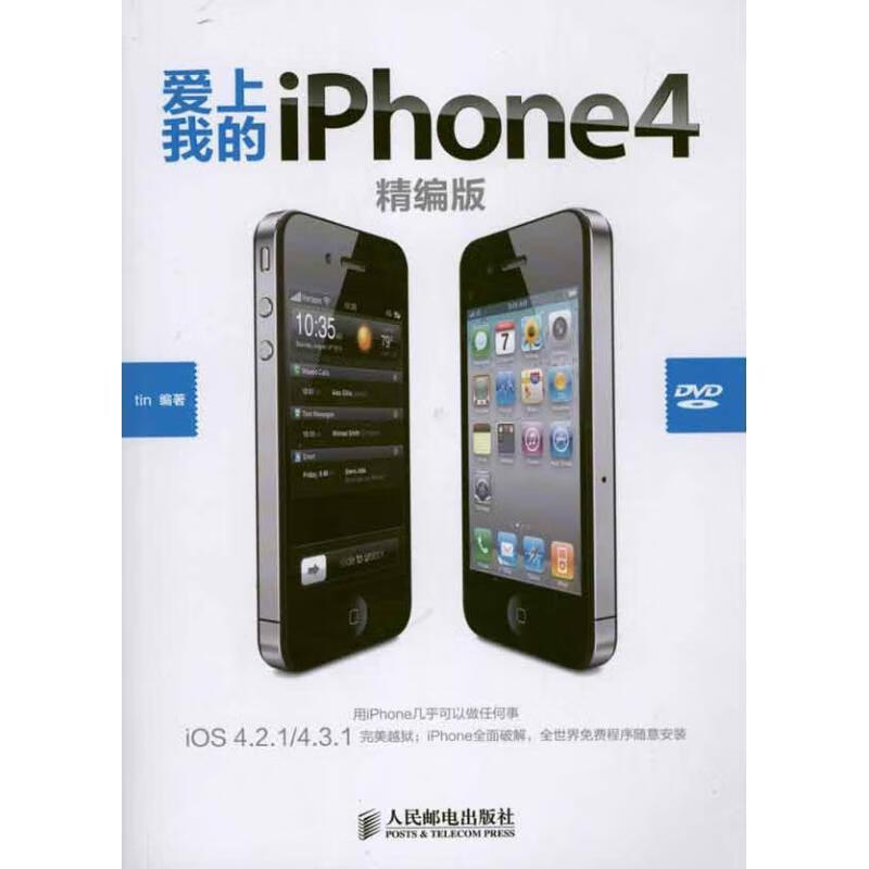 爱上我的iPhone 4精编版 tin【好书，下单速发】