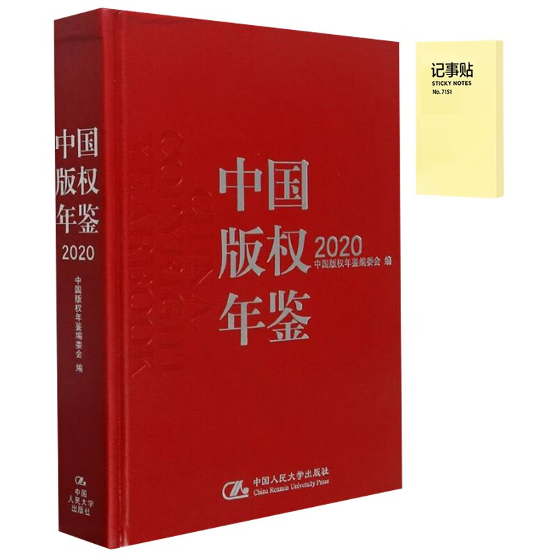 中国版权年鉴2020+记事便签1本