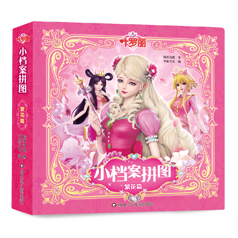 叶罗丽小档案拼图(繁花篇)