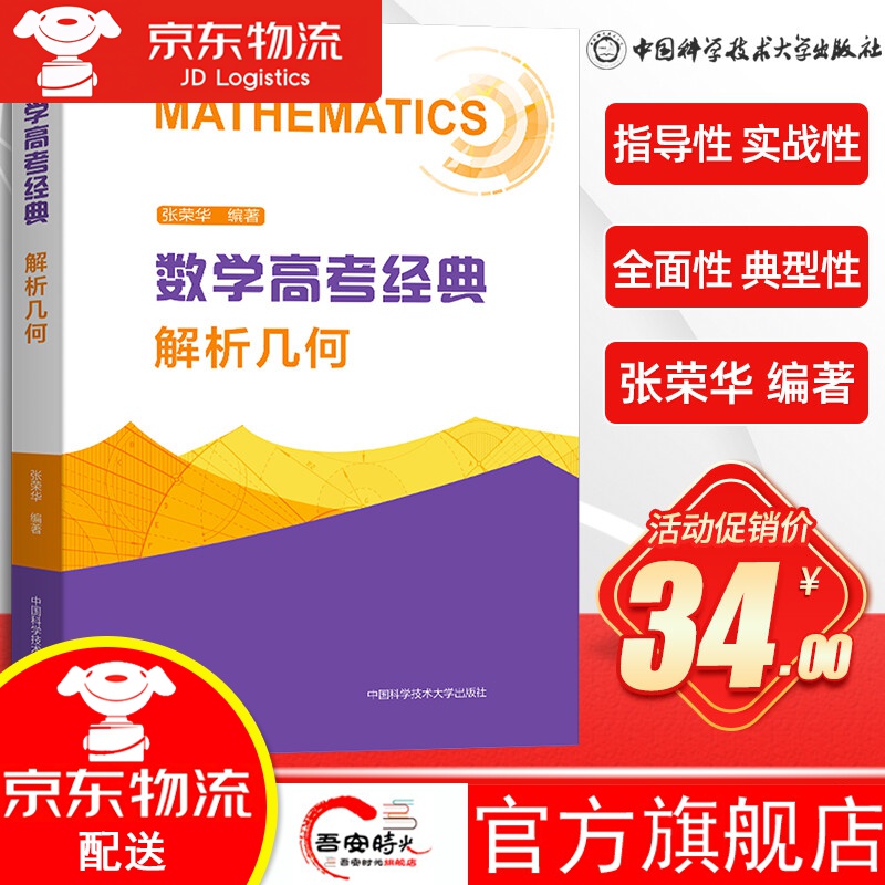 【官方旗舰店】数学高考经典： 立体几何 代数不等式 证明方法 解析几何数列与不等式 高一高二高三高中数学函数与导数 数学高考经典 解析几何【单本】 数学高考经典 解析几何 全国通用