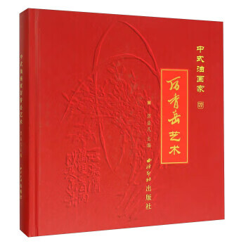 中式油画家厉香岳艺术 厉益凡 编 9787550816442