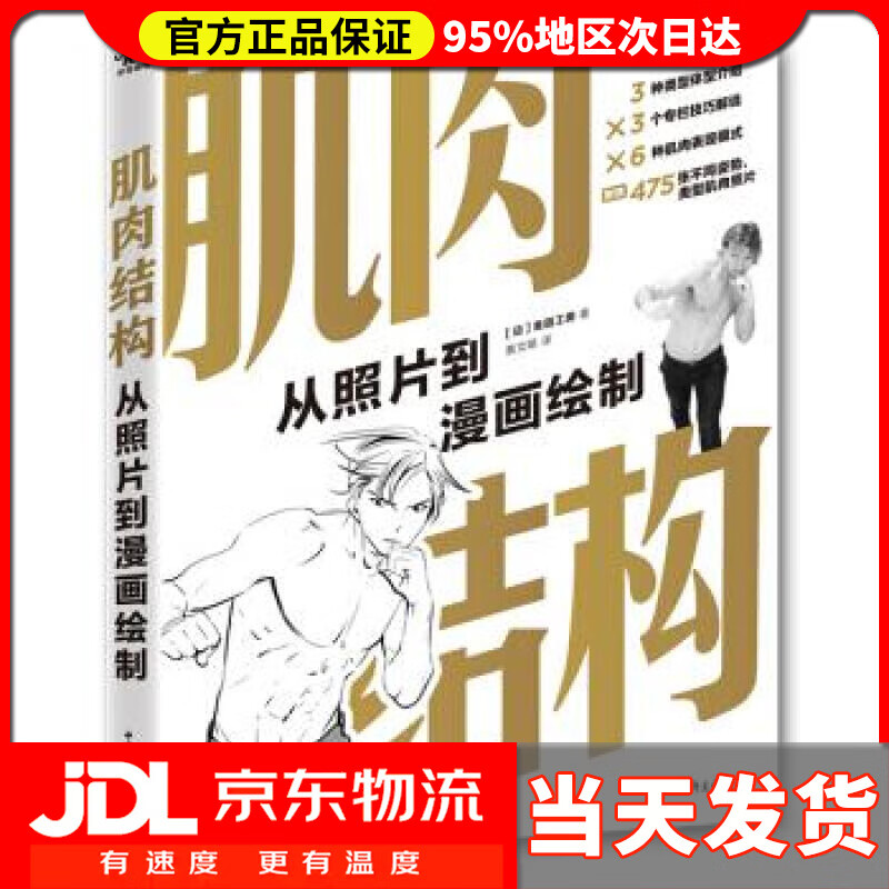 肌肉结构 [日]金田工房,黄文娟 中国青年出版社 9787515357973