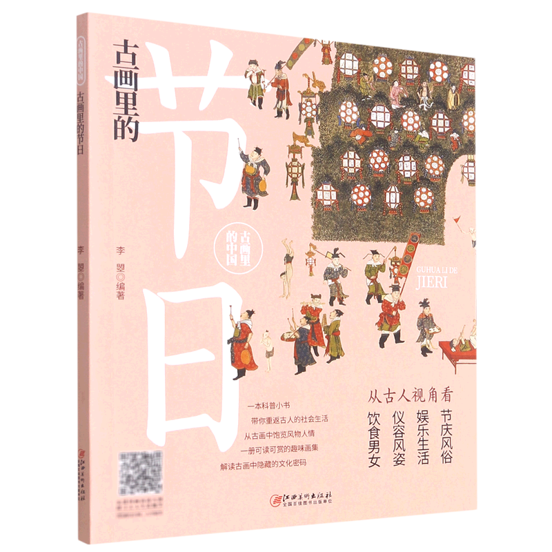 古画里的节日/古画里的中国