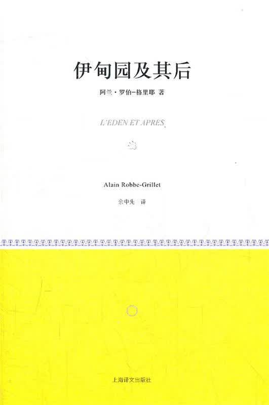 伊甸园及其后 （法）罗伯-格里耶著,余中先译 上海译文出版社