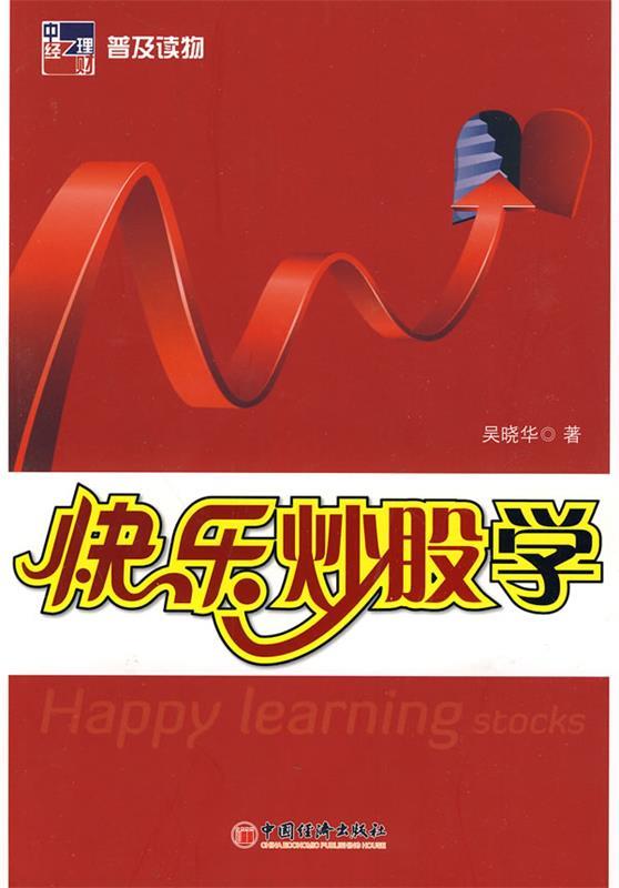 快乐炒股学