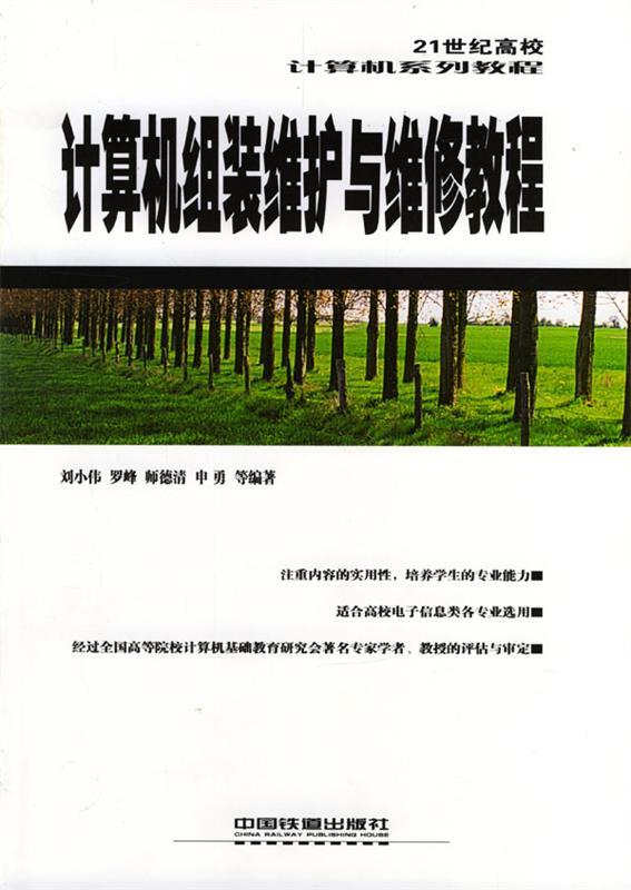 计算机组装维护与维修教程