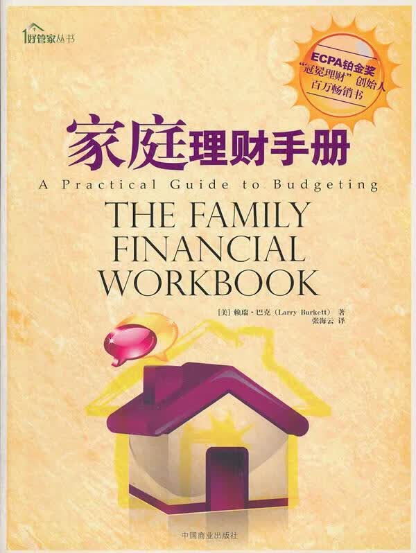 家庭理财手册 （美）巴克 著,张海云 译【书】