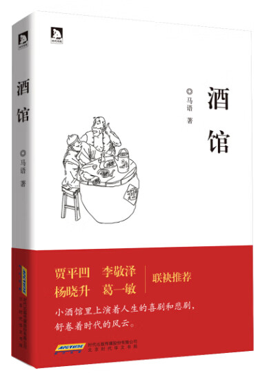 酒馆 马语【书】