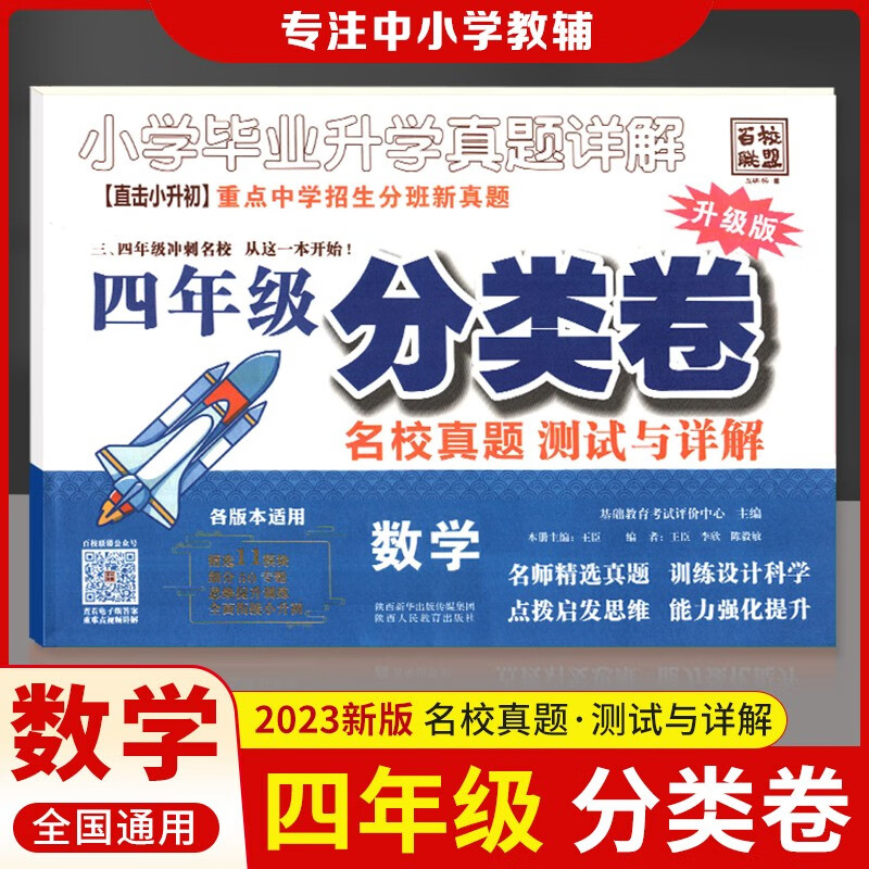 2023百校联盟分类卷小学毕业升学真题详解重点中学招生分班新真题四五年级小升初语文数学英语冲刺名校真题摸底小升初专题试卷 四年级】数学分类卷