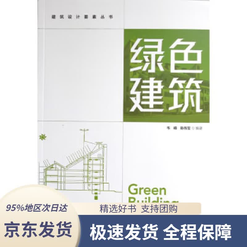 【 京东配送 支持团购】绿色建筑