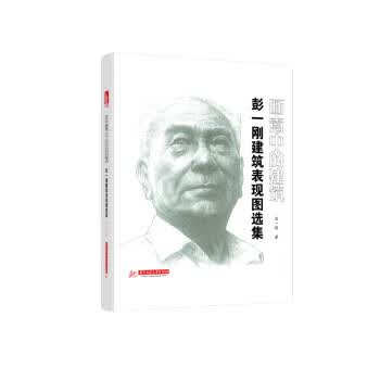 画意中的建筑:彭一刚建筑表现图选集