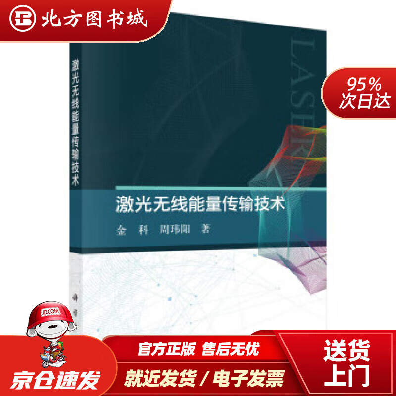 【现货】激光无线能量传输技术 金科,周玮阳 9787030724588 科学出版社