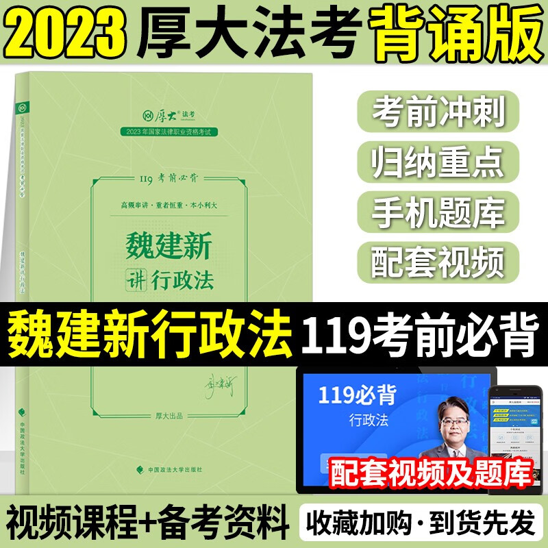 【新版现货】厚大法考2023 法考119考前必背 司法考试背诵版 厚大司考 法考背诵版 法律职业资格考试考点背诵精粹卷 魏建新 行政法119必背